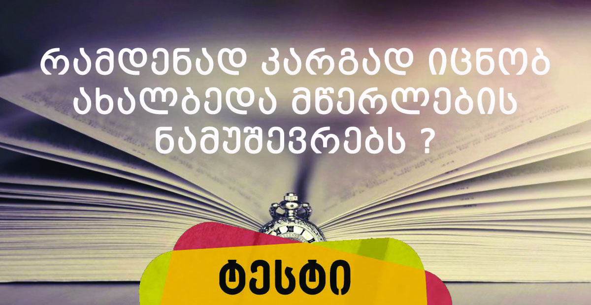 რამდენად კარგად იცნობ ახალბედა მწერლების ნამუშევრებს?