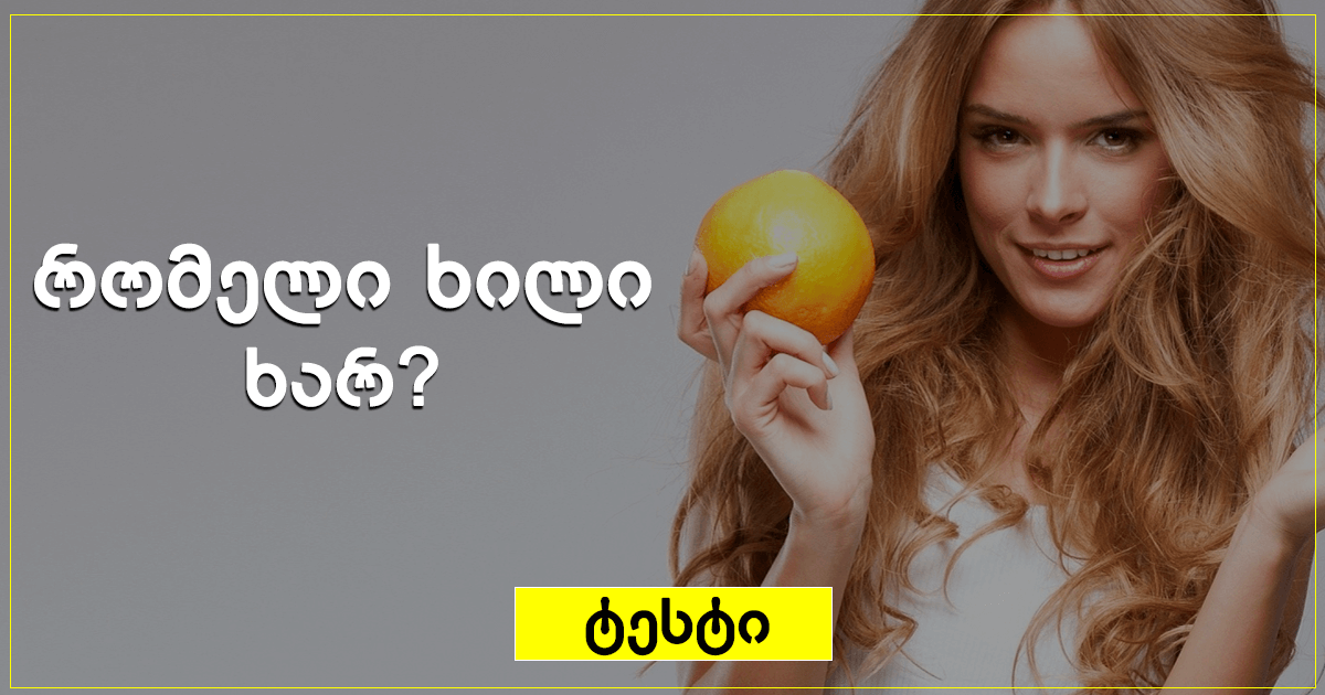 ტესტი: რომელი ხილი ხარ?