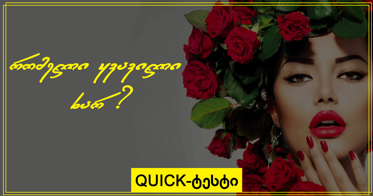 რომელი ყვავილი ხარ?